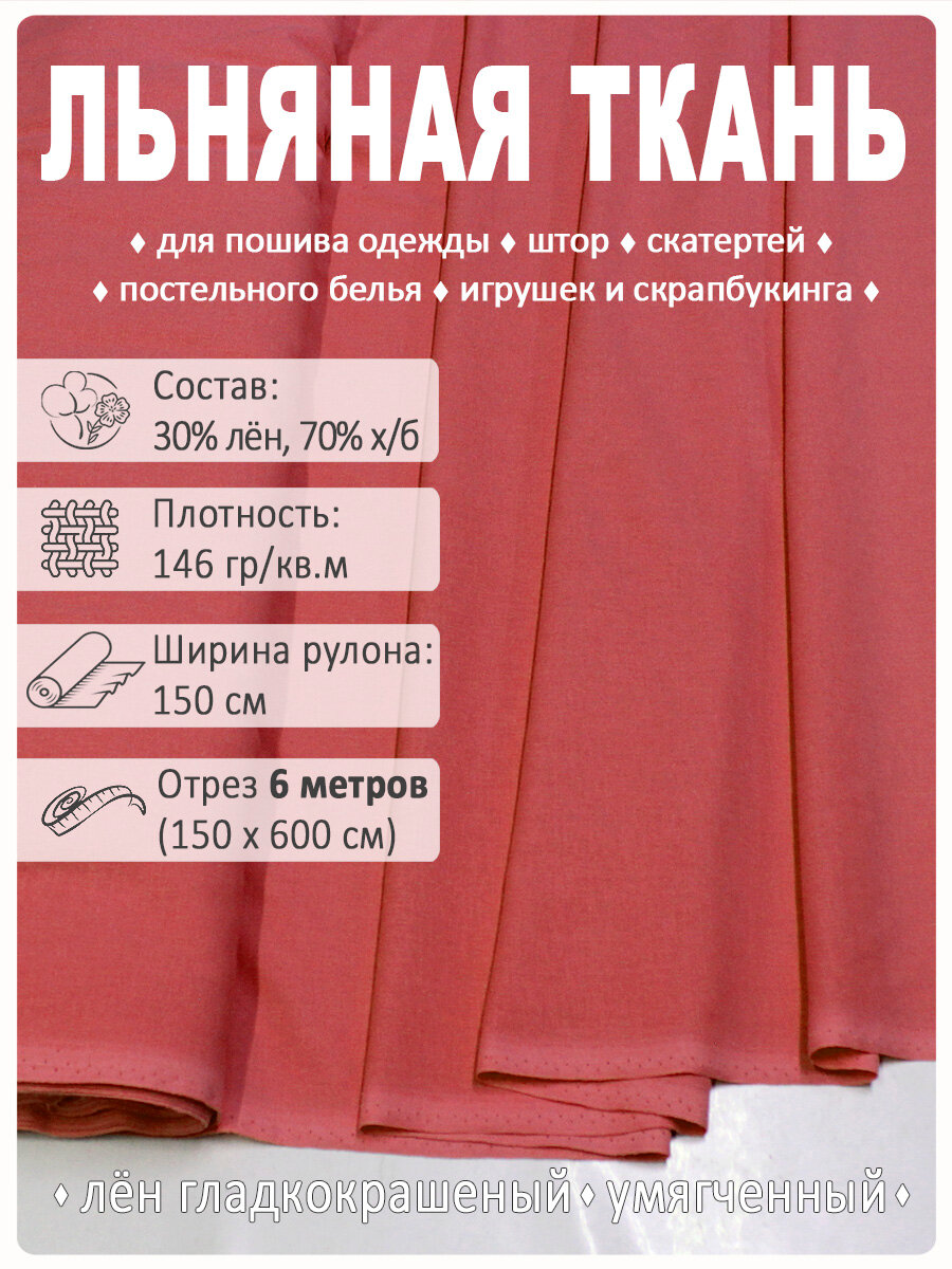 Лен однотонный, ткань для шитья, 30% лен 70% х/б, ширина 150 см х 6 метров