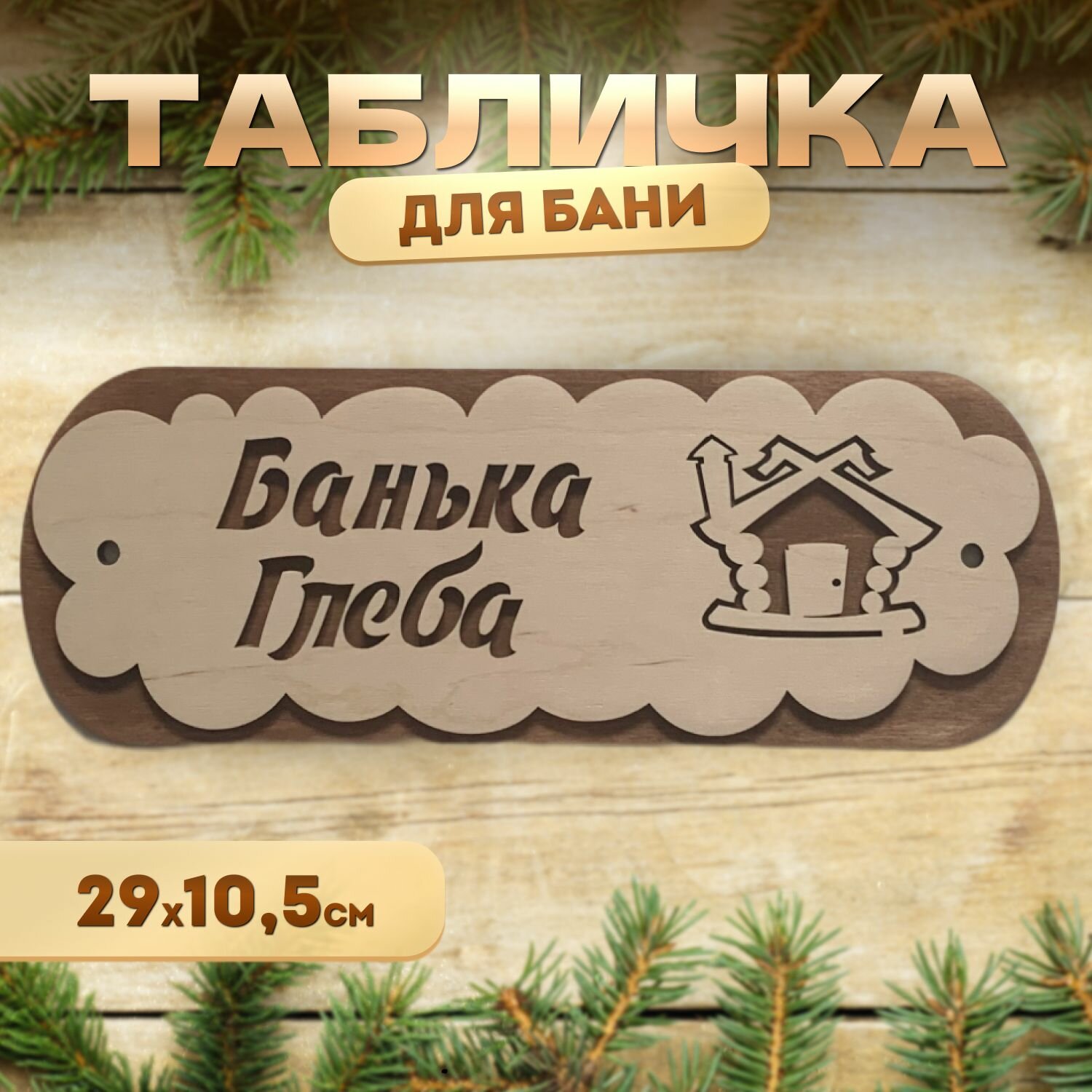Именная табличка для бани и сауны из дерева Банька Глеба