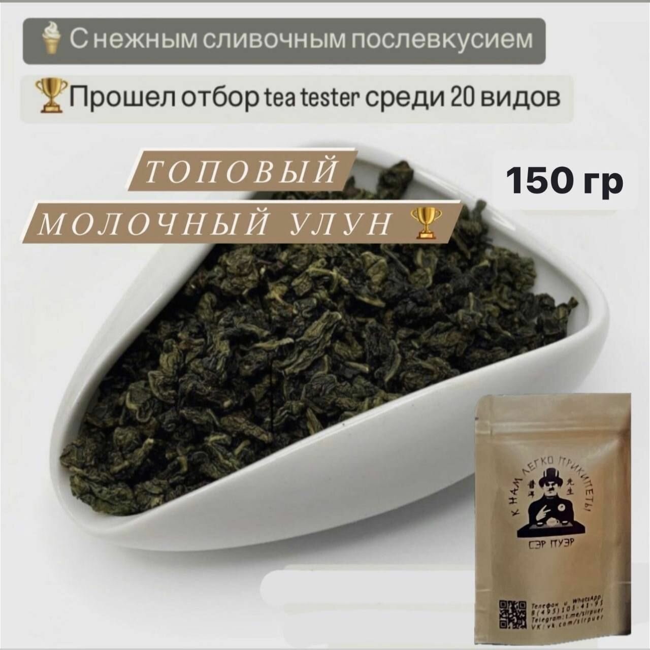 Най Сян Улун, Молочный Улун (со сливочным послевкусием), 150 грамм