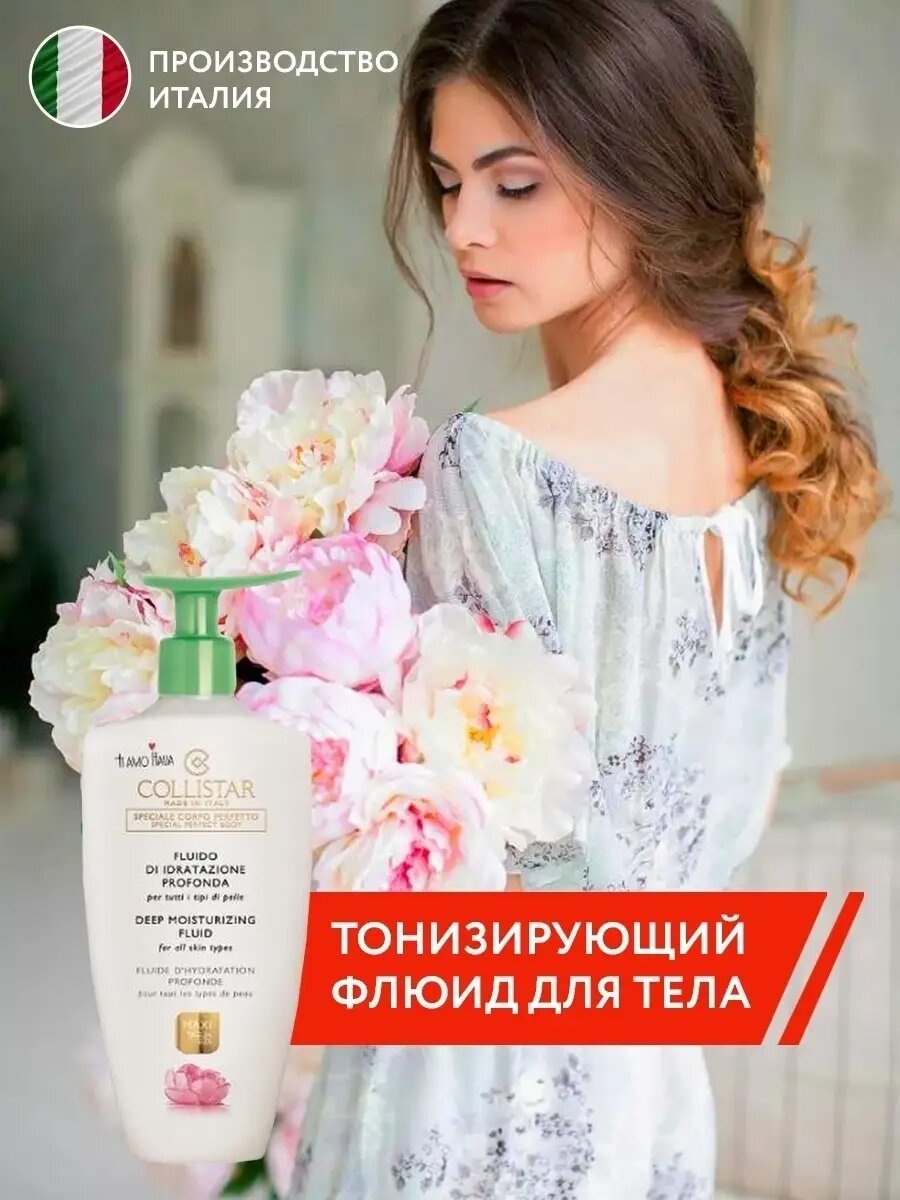 Увлажняющий флюид для тела с экстрактом пиона Collistar "Deep Moisturizing Fluid", для всех типов кожи 400 мл