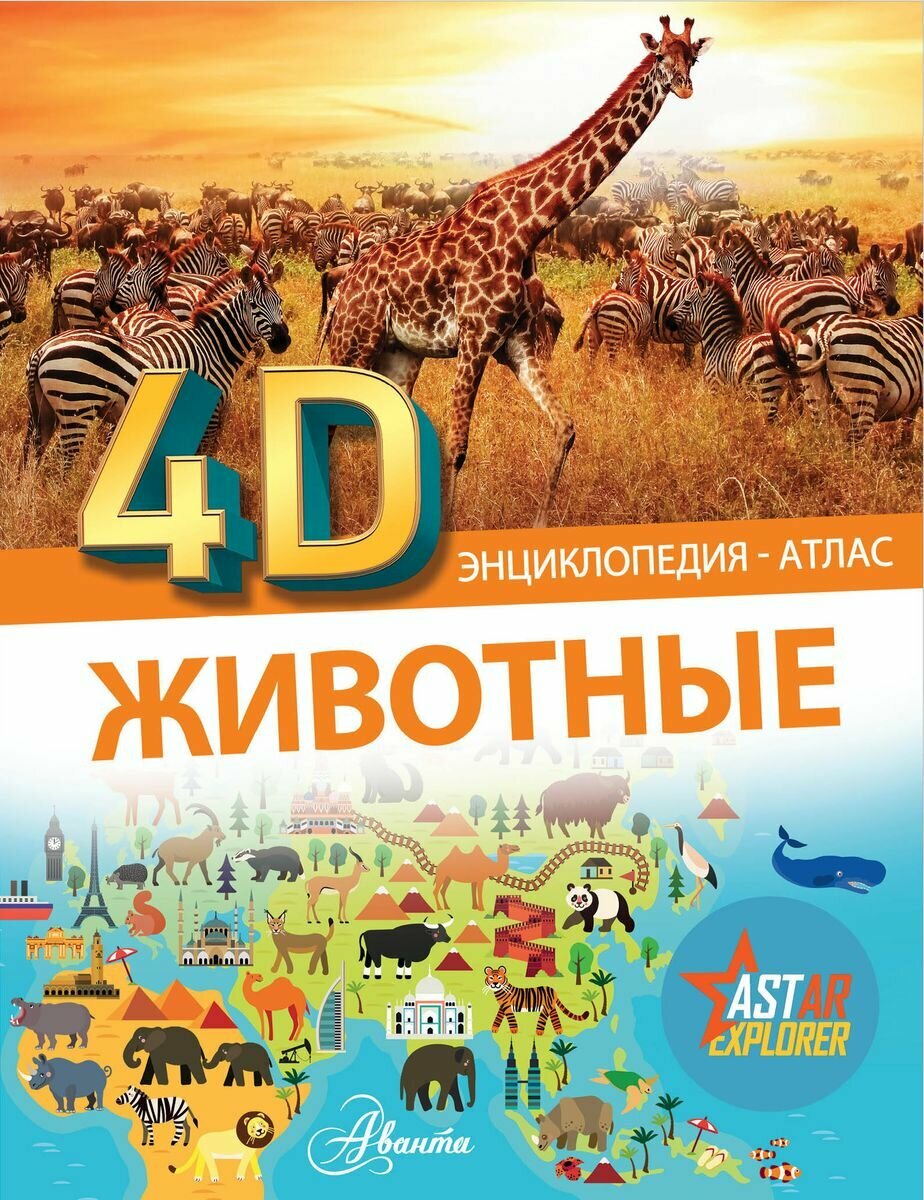 Энциклопедия-атлас АСТ Животные, 2024 г 7Бц, 64 стр, 4D