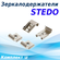 Зеркалодержатель Stedo хром (комплект) 123963