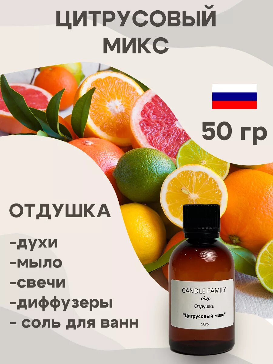 Отдушка для свечей и мыла. Ароматизатор косметический