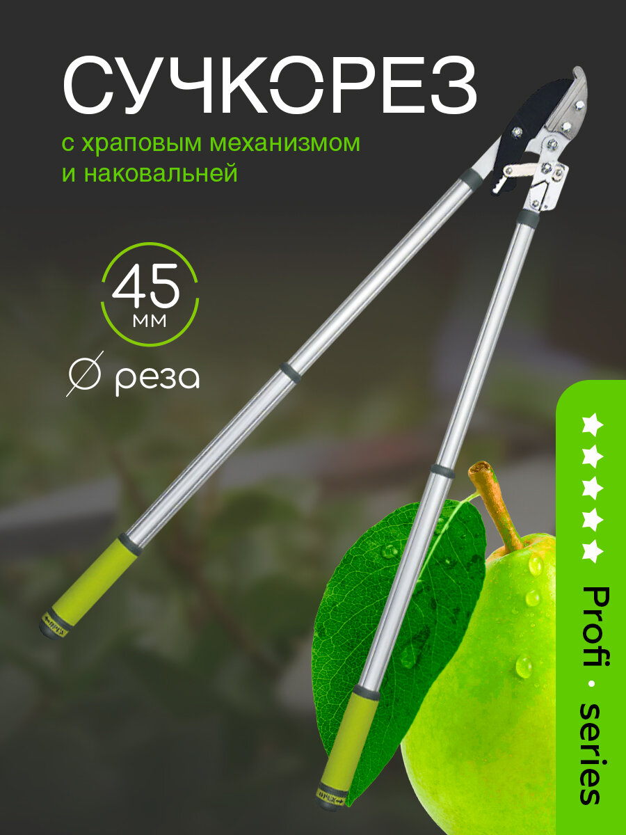 Сучкорез садовый ручной для дачи `OLOV`, 650-950 мм с наковальней, храповым механизмом и телескопическими ручками