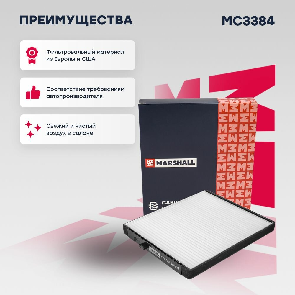 MARSHALL фильтр салонный CHEVROLET AVEO I 05- DAEWOO KALOS 02- MC3384
