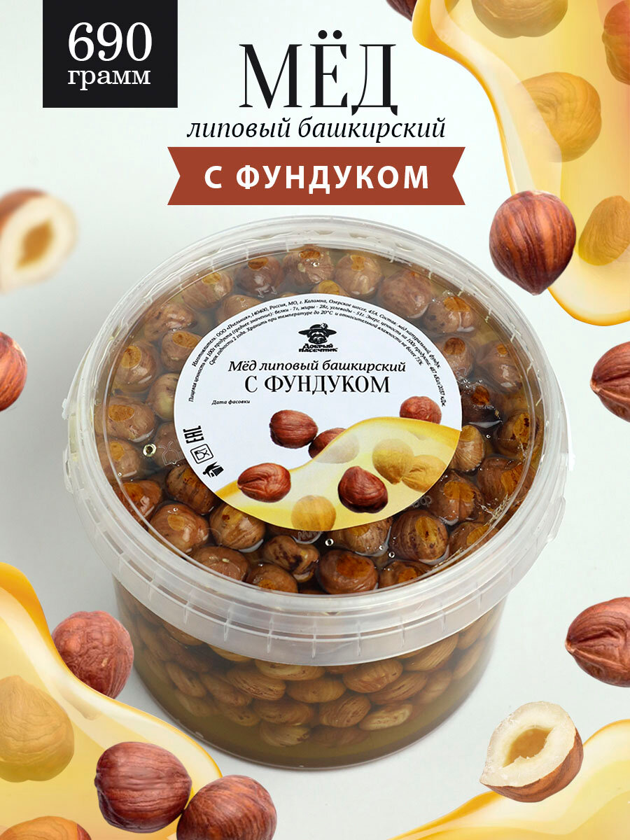 Башкирский липовый мед с фундуком 690 г, к чаю, сладкий подарок, правильное питание
