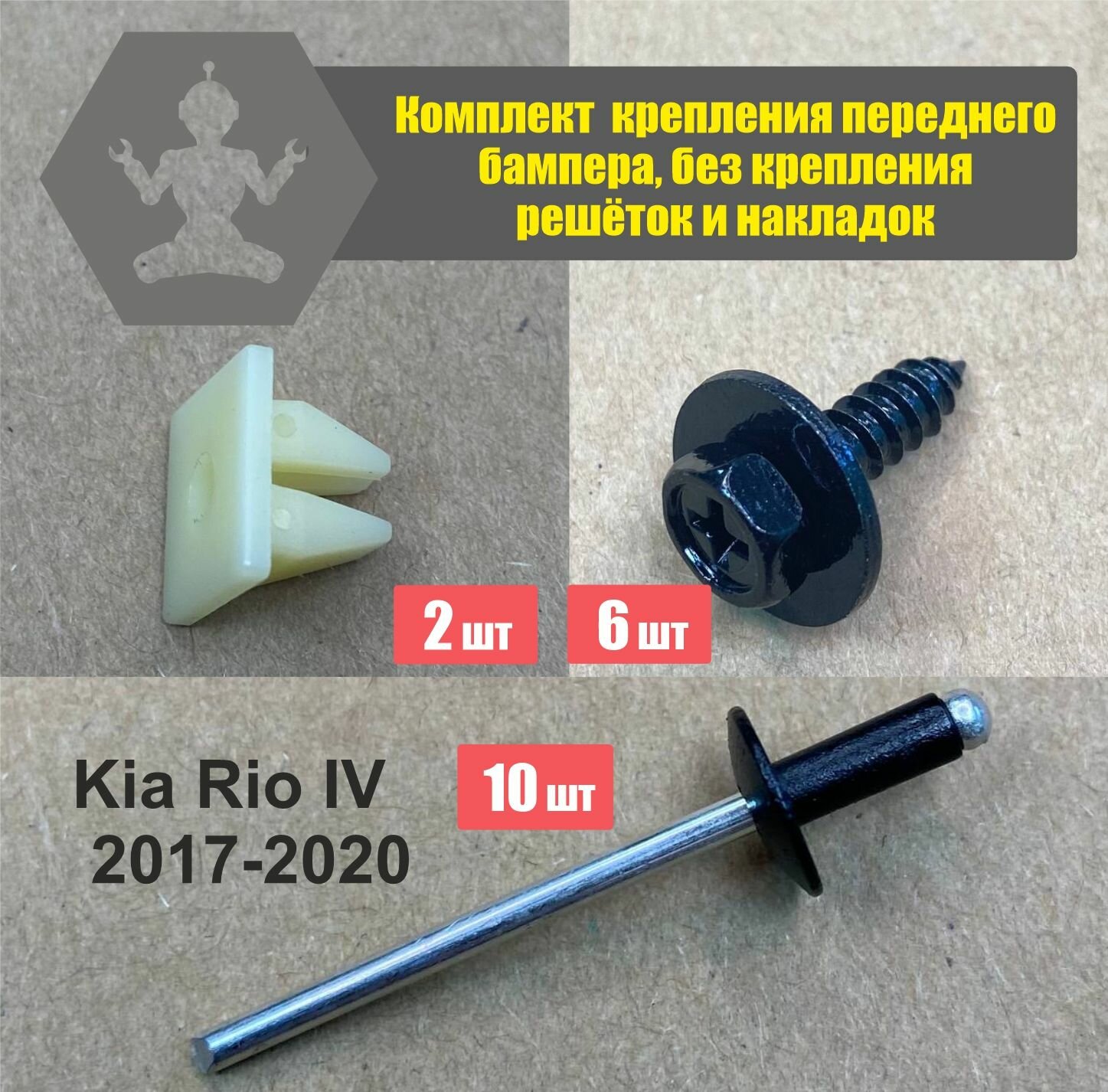 Комплект пистонов, заклёпок, винтов для крепления переднего бампера Kia Rio IV 2017-2020 Sedan, без крепления решёток и накладок