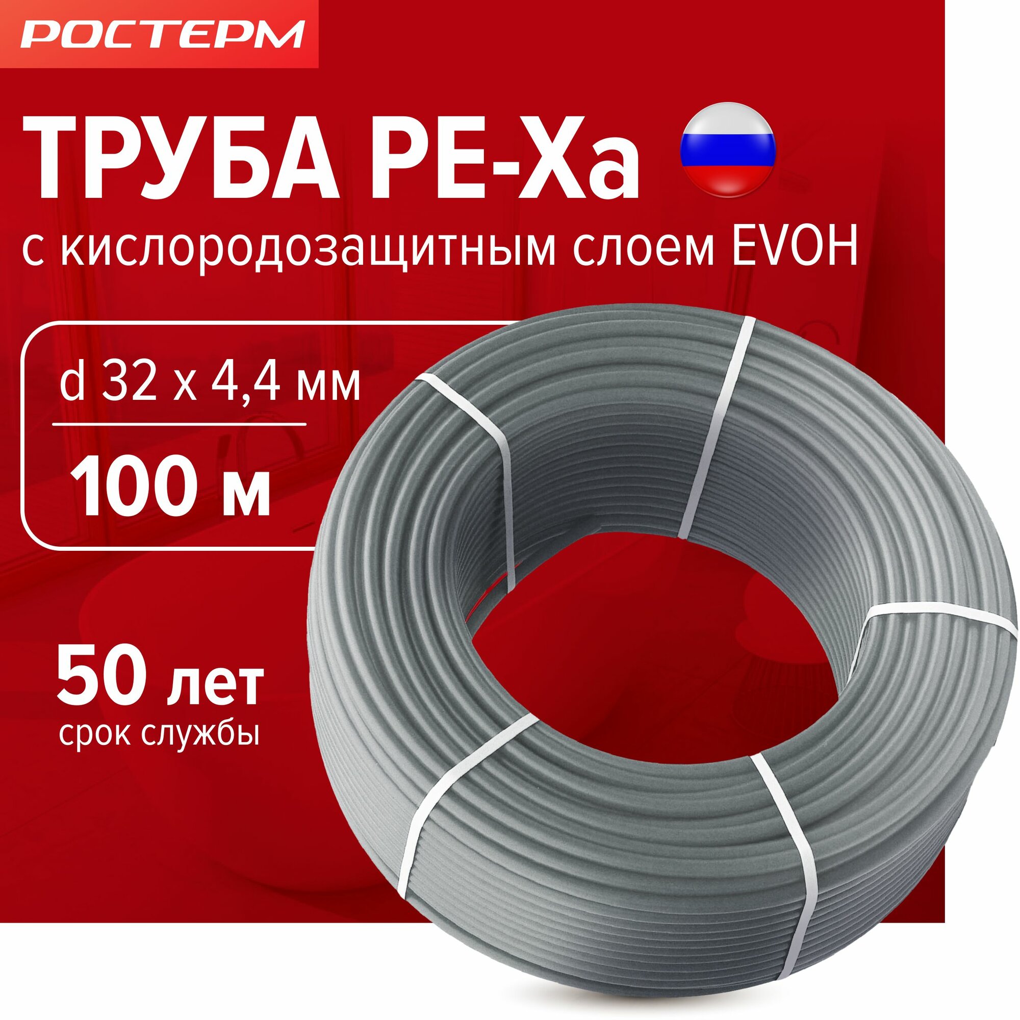 Труба PEX-a с EVOH для водоснабжения и отопления 32х4.4 мм 100 м ростерм