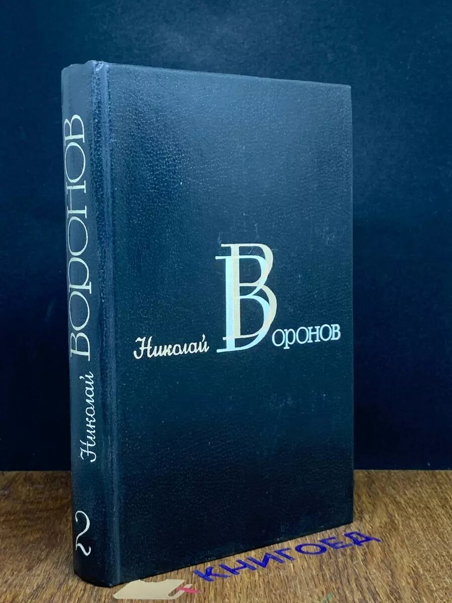 Книга. Воронов. Избранные произведения в двух томах. Том 2 1983 (2039156436942)