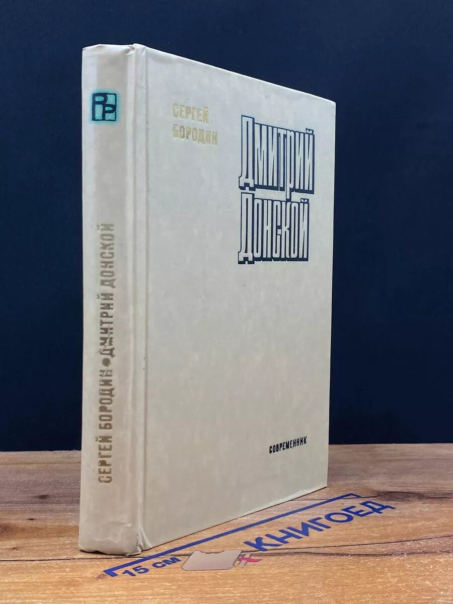 Книга. Дмитрий Донской 1980 (2039523537081)