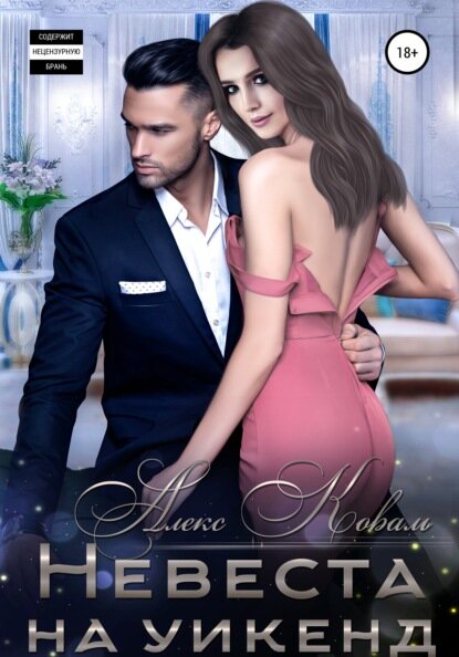 Невеста на уикенд [Цифровая книга]