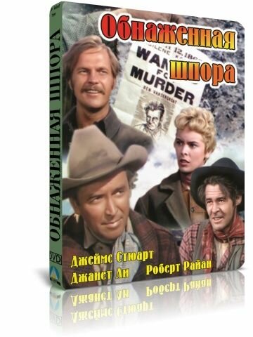 Обнаженная шпора DVD