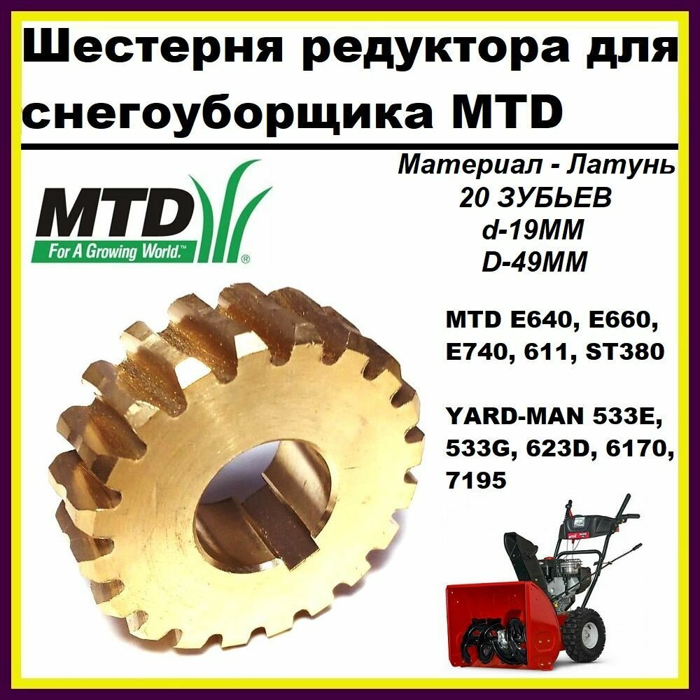 Шестерня редуктора снегоуборщика MTD E640-E740, E611, ST380; YARD-MAN 533E-7195 (20 зубьев, D-19мм, D-49мм 717-0528A)