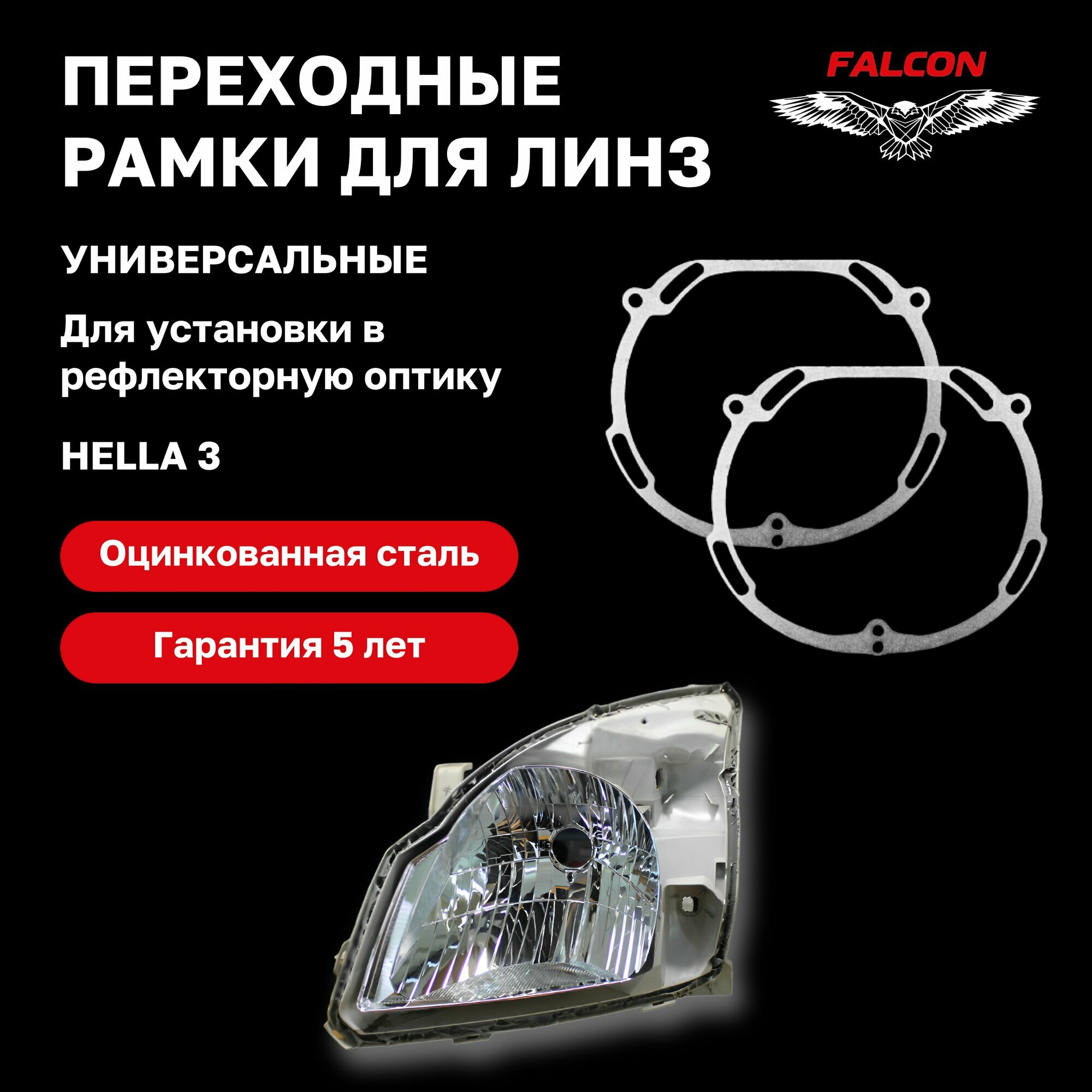 Рамка переходная для линз врезка рефлектор крепеж Hella 3 дюйма 3