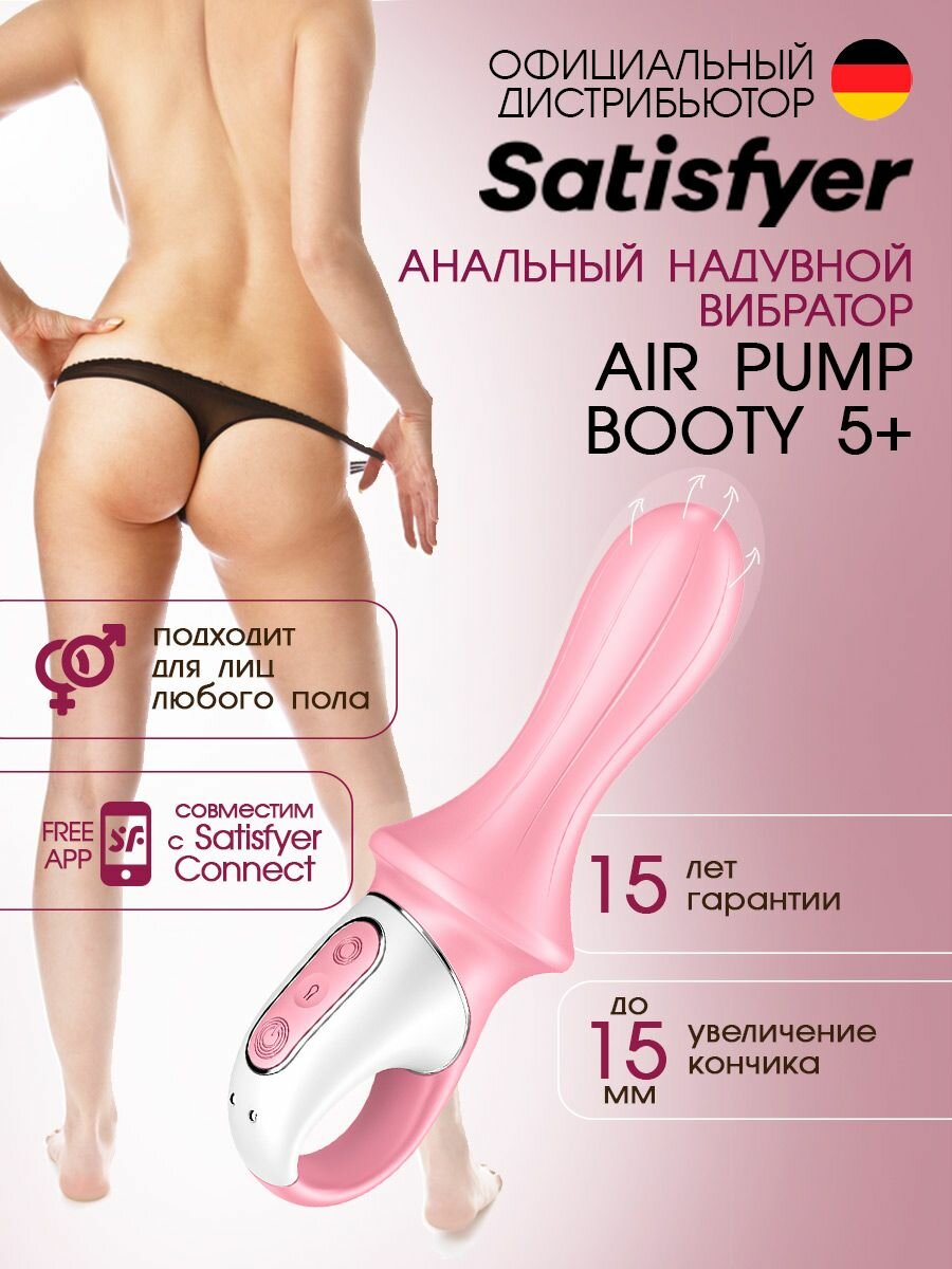 Satisfyer Air Pump Booty 5+ Анальный надувной вибратор с функцией управления приложением, 15 см (розовый), артикул - 4038551, модель - J2018-265