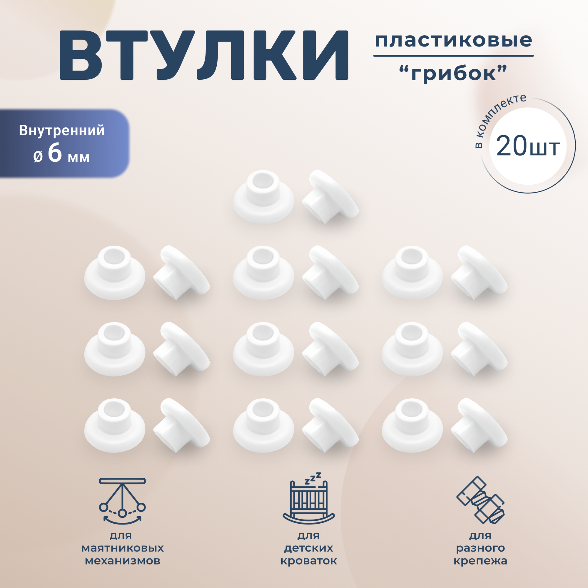 Набор втулок Грибок 6 мм белая 20 штук