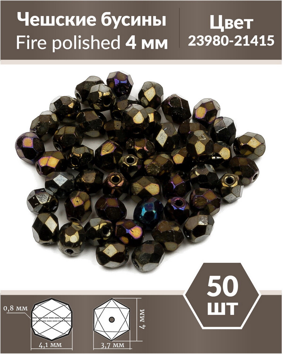 Стеклянные чешские бусины, граненые круглые, Fire polished 4 мм, Jet Brown Iris, 50 шт.