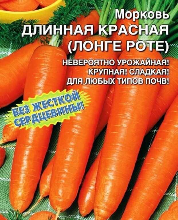 Семена Морковь Длинная Красная