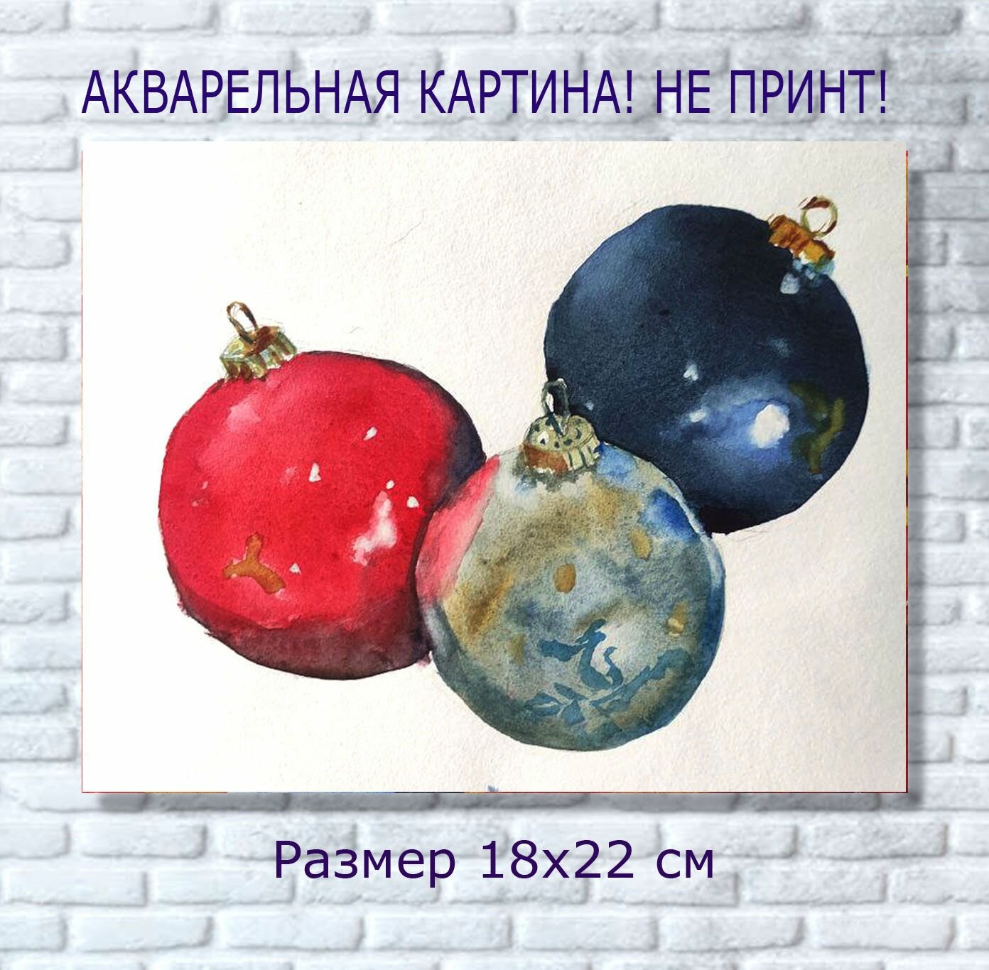 Картина новогодняя, "Елочные шарики" открытка акварельная живопись, 18х22 см