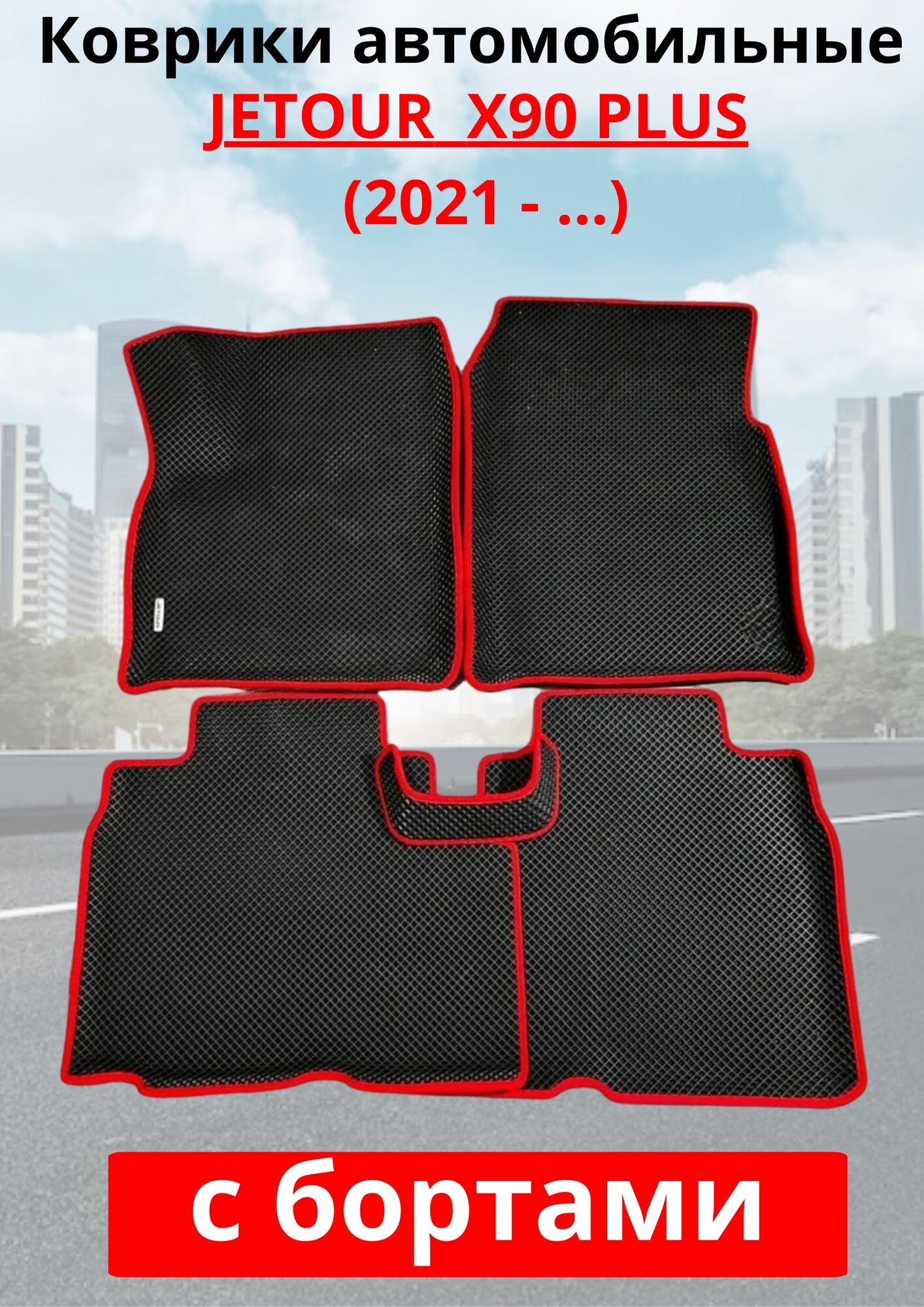 Jetour X90 PLUS 2021 - н. в./Джетур -X90 плюс Автомобильные коврики (автоковрики) с 3D бортами ЭВА / EVA / ЕВА