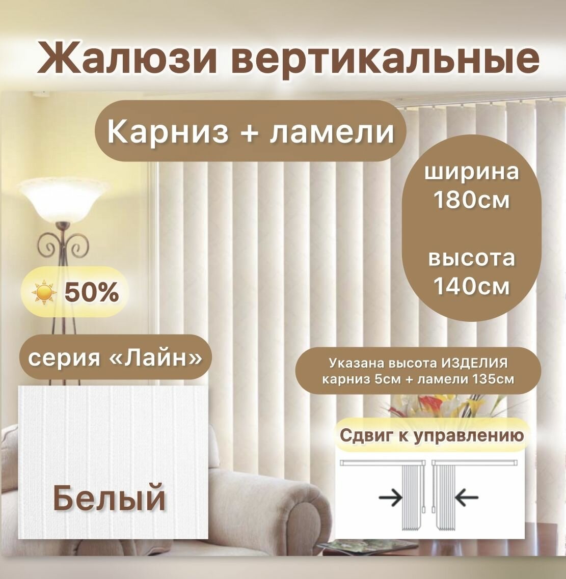 Вертикальные жалюзи (карниз+ламели) Ш1.8м/В1.4м Лайн белый