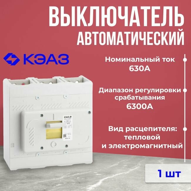 Автоматический выключатель электронный УХЛЗ 3Р 630А 40кА КЭАЗ-1шт