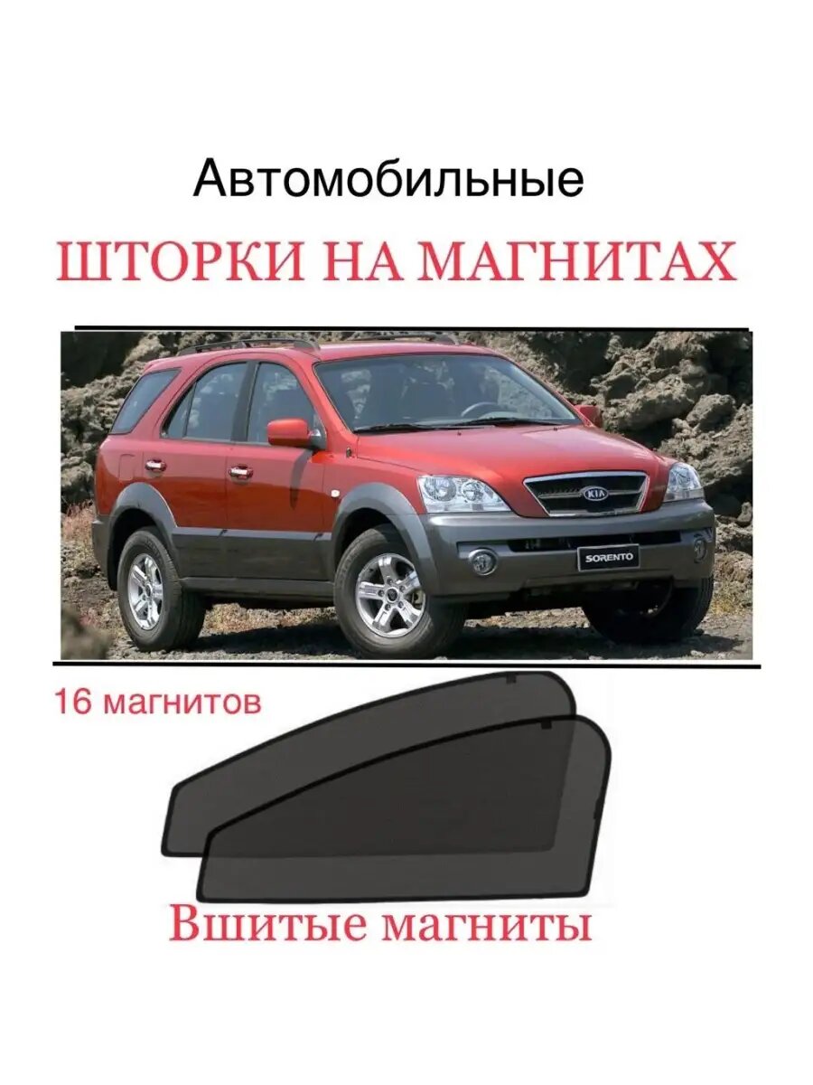 Шторки Kia Sorento BL 1 пок 2002-2009