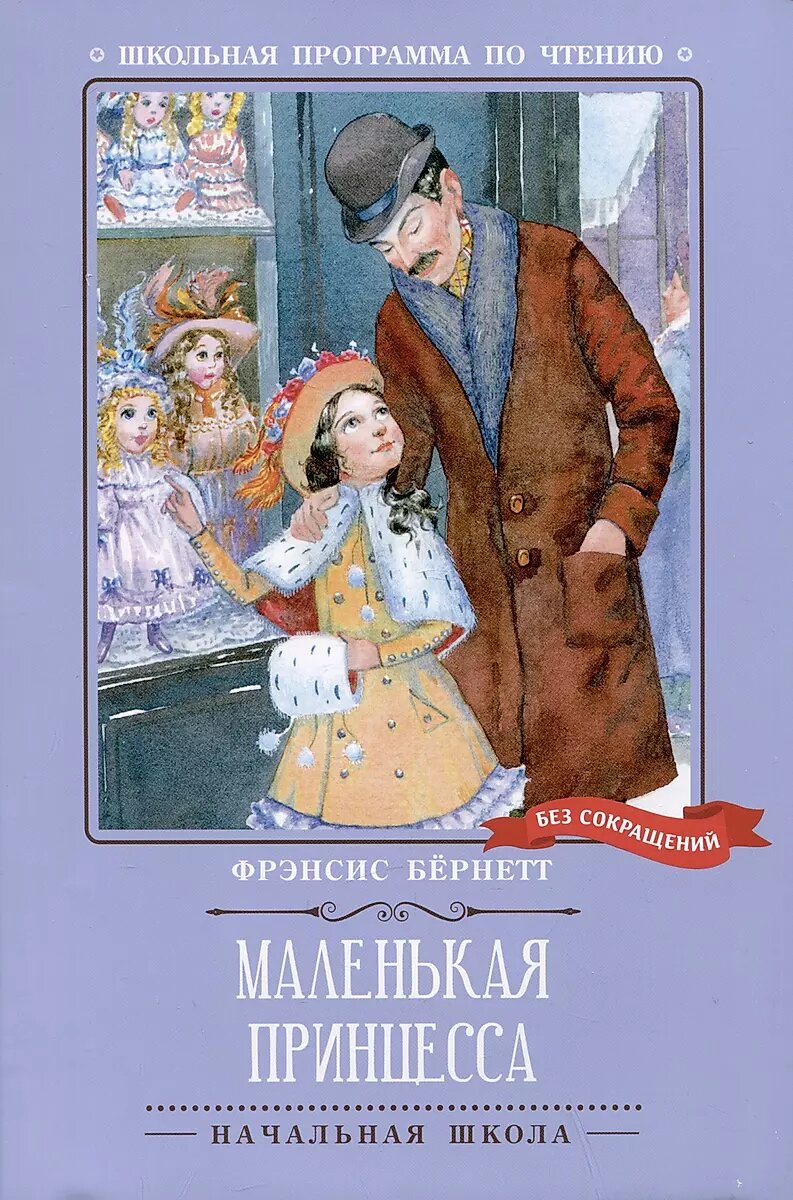 Книга Феникс Маленькая принцесса, школьная литература, 2024 г.