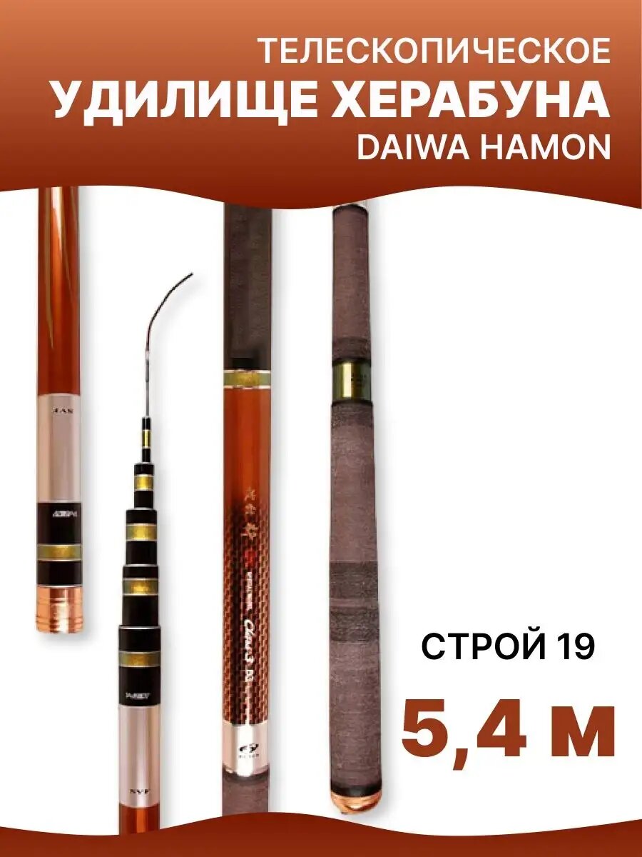 Удилище Херабуна Daiwa HAMON (5,4 м, 19)