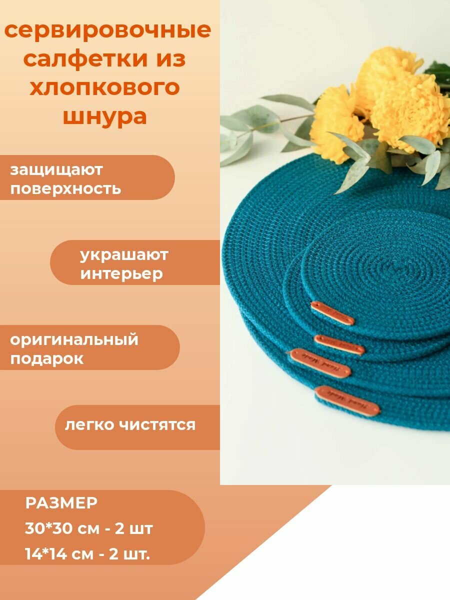 Подставки под горячее, набор салфеток сервировочный из хлопкового шнура с сердечником, плейсматы 30х30 см - 2 шт, 14х14 см - 2 шт