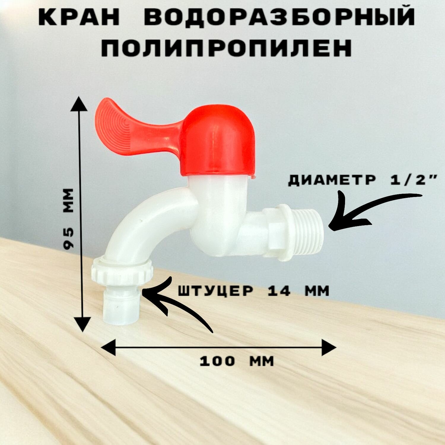 Кран водоразборный cо штуцером на конце / дачный, белый, моно, на одну воду