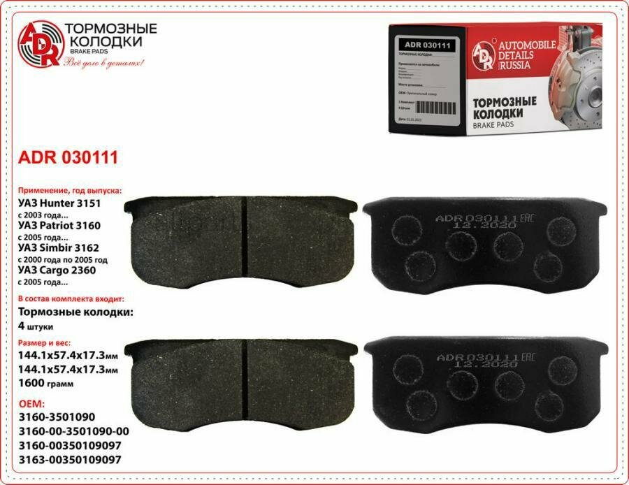 ADR ADR 030111 Колодки тормозные передние для UAZ Профи Patriot 3160, Hunter 3151 EXTREME РТО - ADR ADR 030111