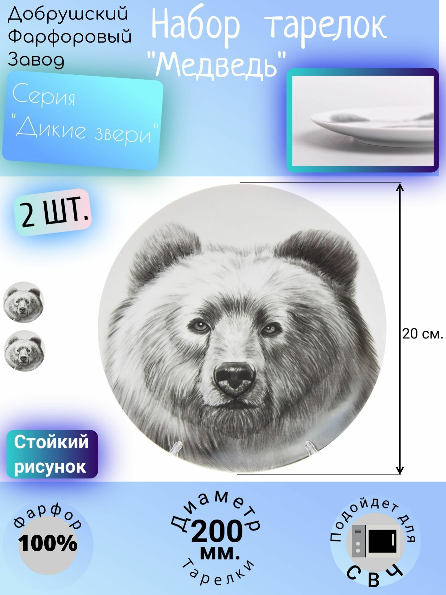 Набор тарелок десертных, тарелки блинные плоские, 200 мм "Дикие животные: Медведи", для микроволновой печи, для СВЧ, Добрушский фарфоровый завод, белый, черный - 2 шт.