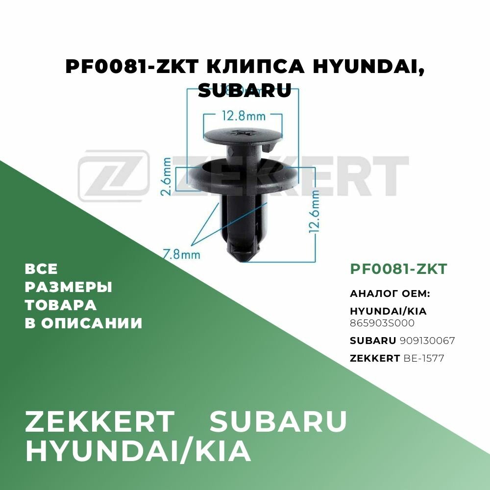 Клипса пластиковая M12,8; OEM: 865903S000, 909130067, BE-1577; 5 шт