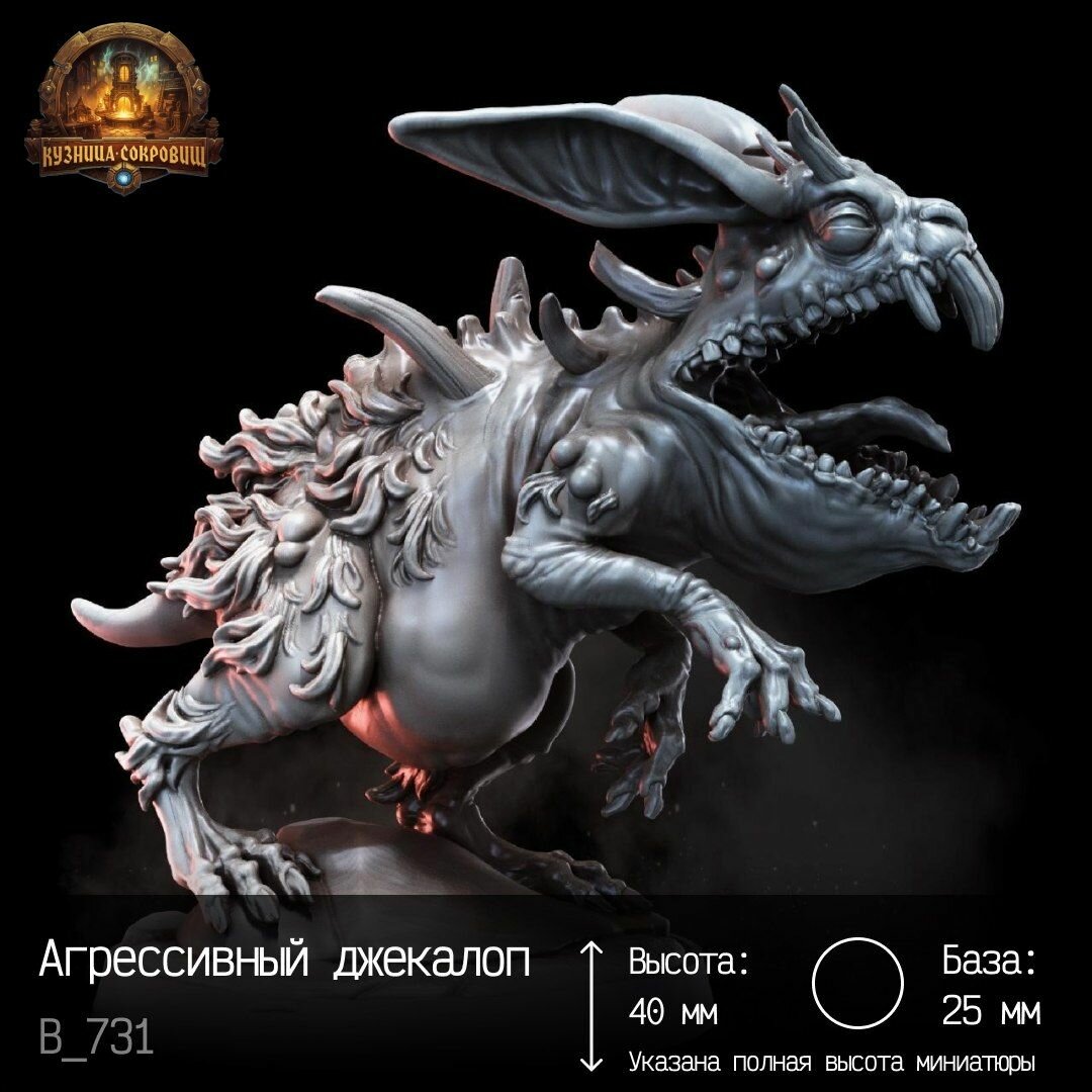 Миниатюра Агрессивный джекалоп ДНД / Вархаммер