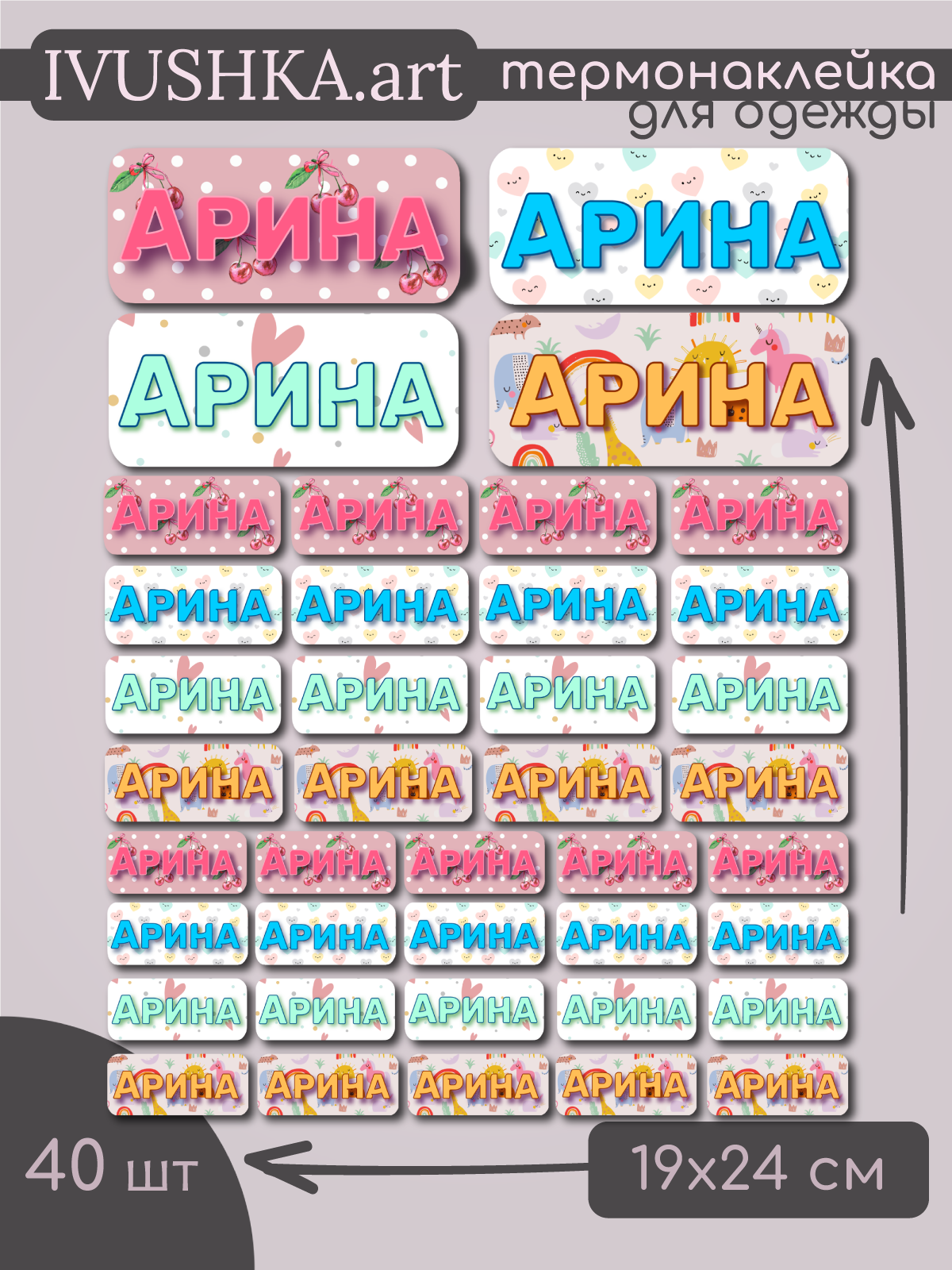 Термонаклейка на одежду Арина именная термобирка в сад IvushkaART