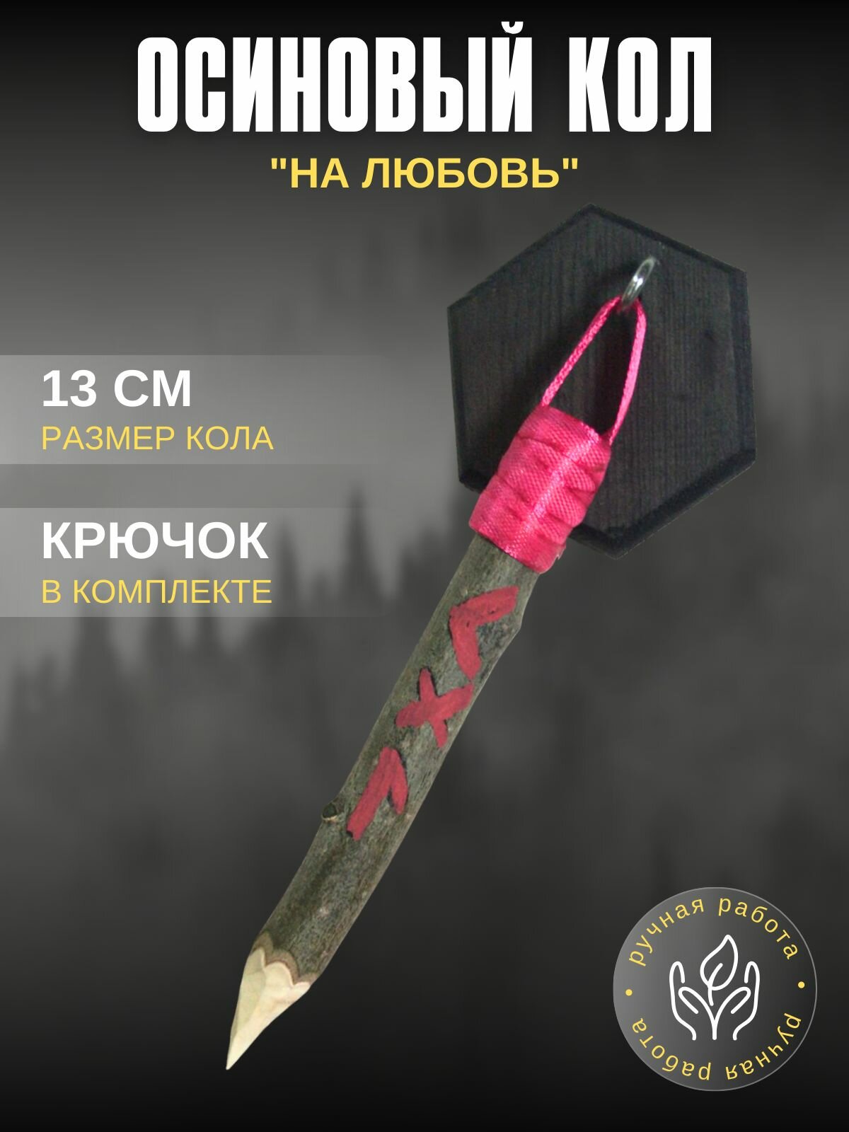 Осиновый кол. На любовь.