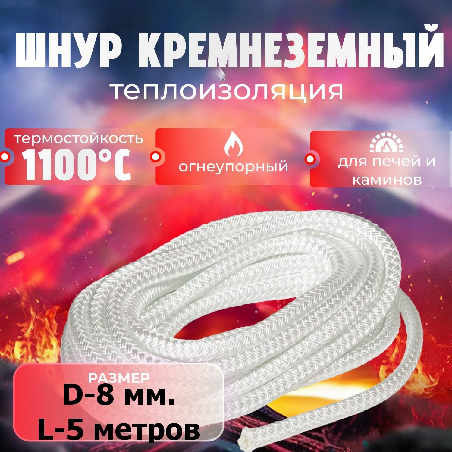 Шнур (8мм.*5м.) SUPERSILIKA кремнеземный