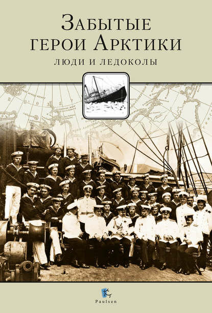 Забытые герои Арктики. Люди и ледоколы [Цифровая книга]