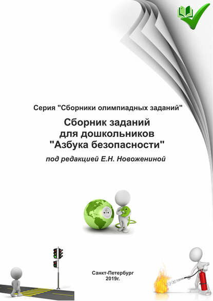 Сборник заданий для дошкольников «Азбука безопасности» [Цифровая книга]