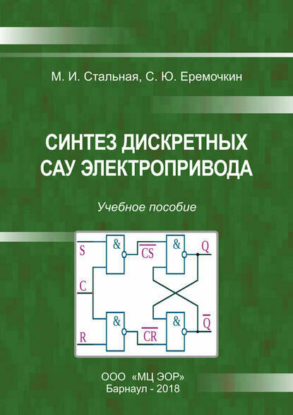 Синтез дискретных САУ электропривода [Цифровая книга]