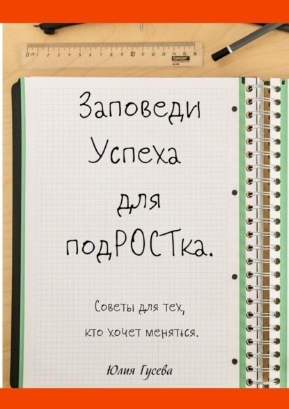Заповеди успеха для подростка. Советы для тех, кто хочет меняться [Цифровая книга]