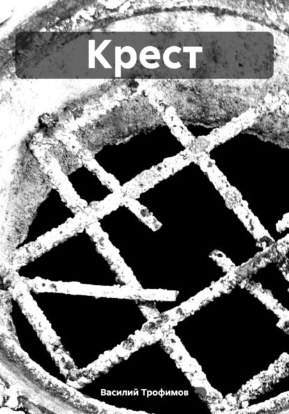 Крест [Цифровая книга]