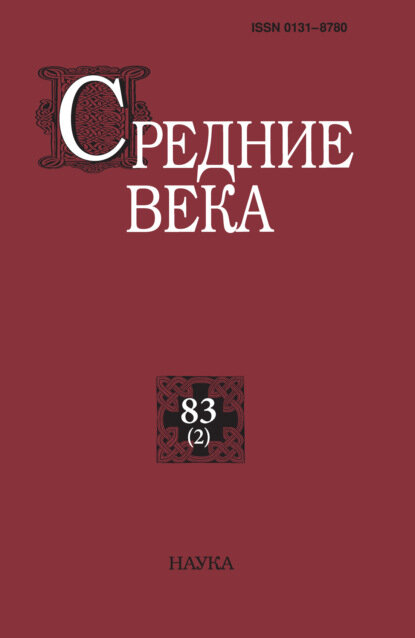 Средние века. Исследования по истории Средневековья и раннего Нового времени. Выпуск 83 (2) [Цифровая книга]
