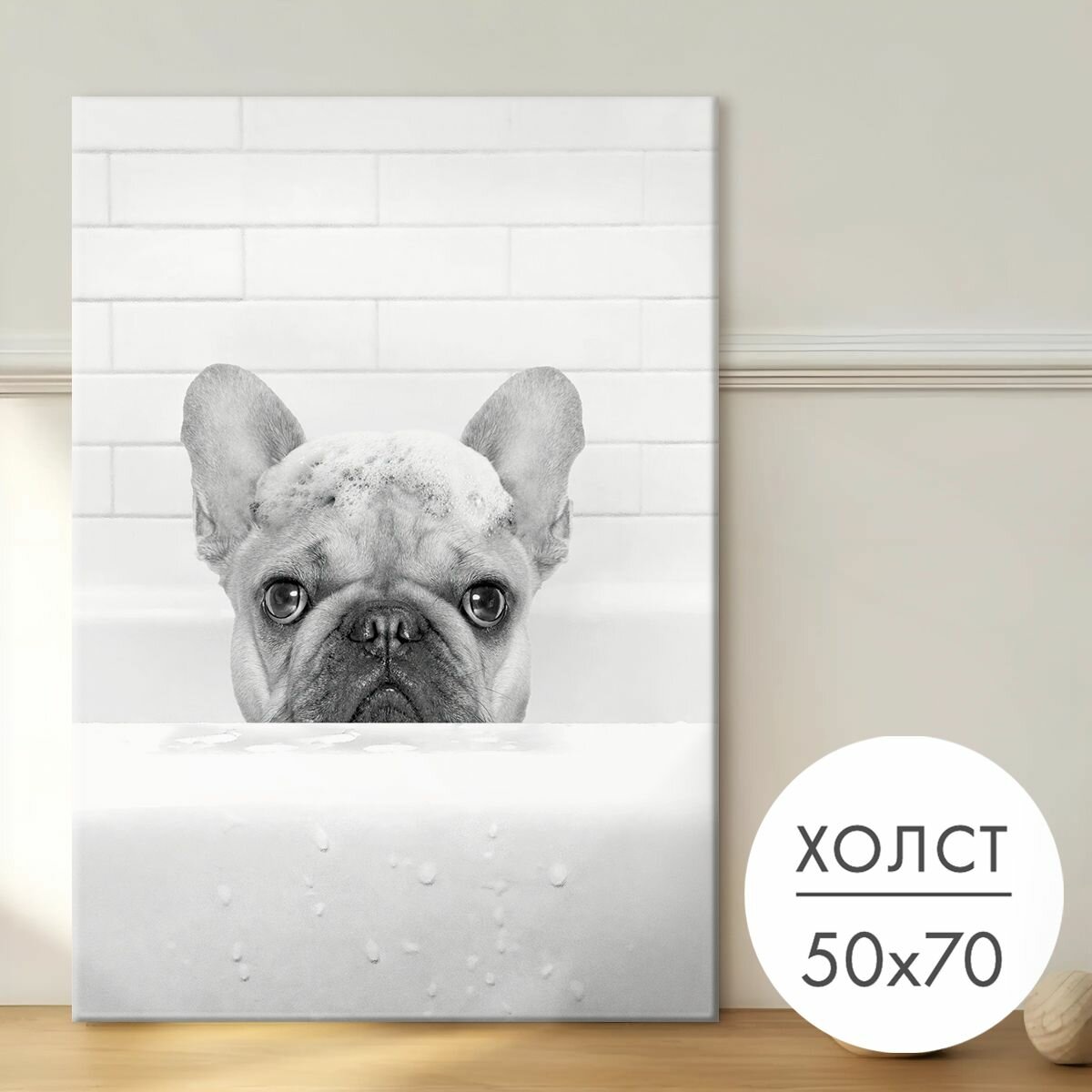 Картина на холсте "Бульдог французский в ванной" 50x70 на стену для интерьера