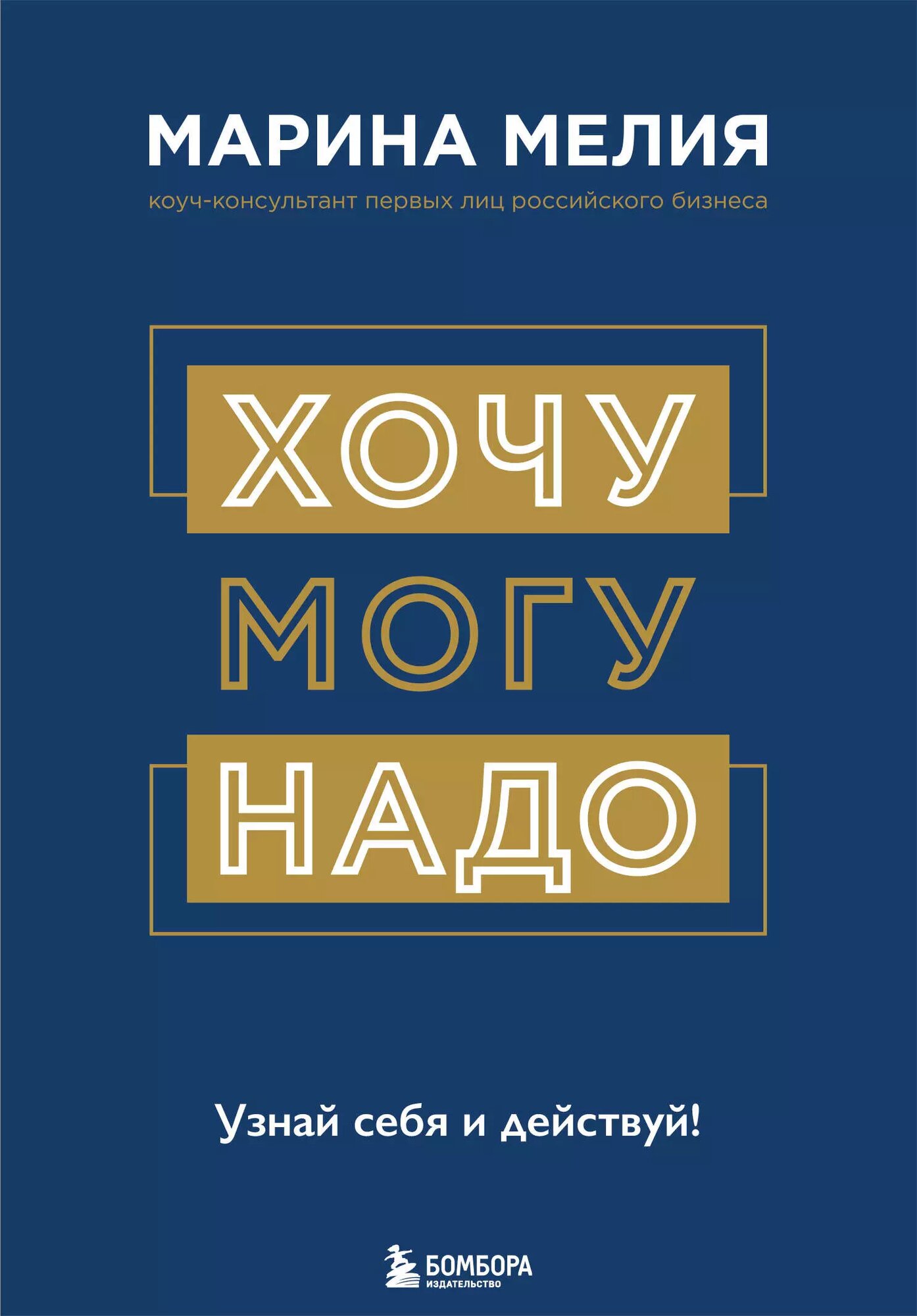 Хочу — Mогу — Надо. Узнай себя и действуй!(Марина Мелия)