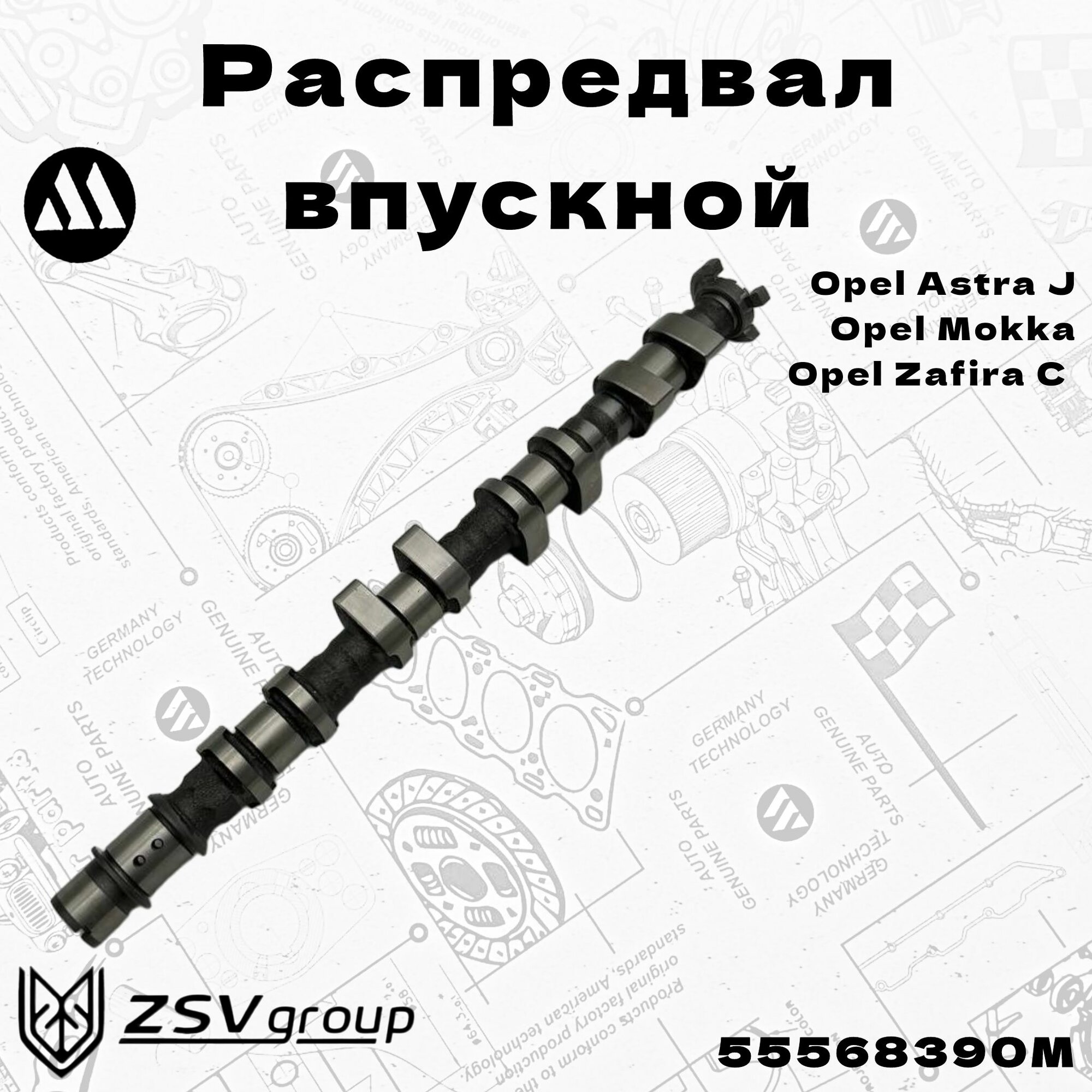 Распредвал впускной Астра J, Мокка, Зафира-C для двигателей А 1.6-1.8 XER