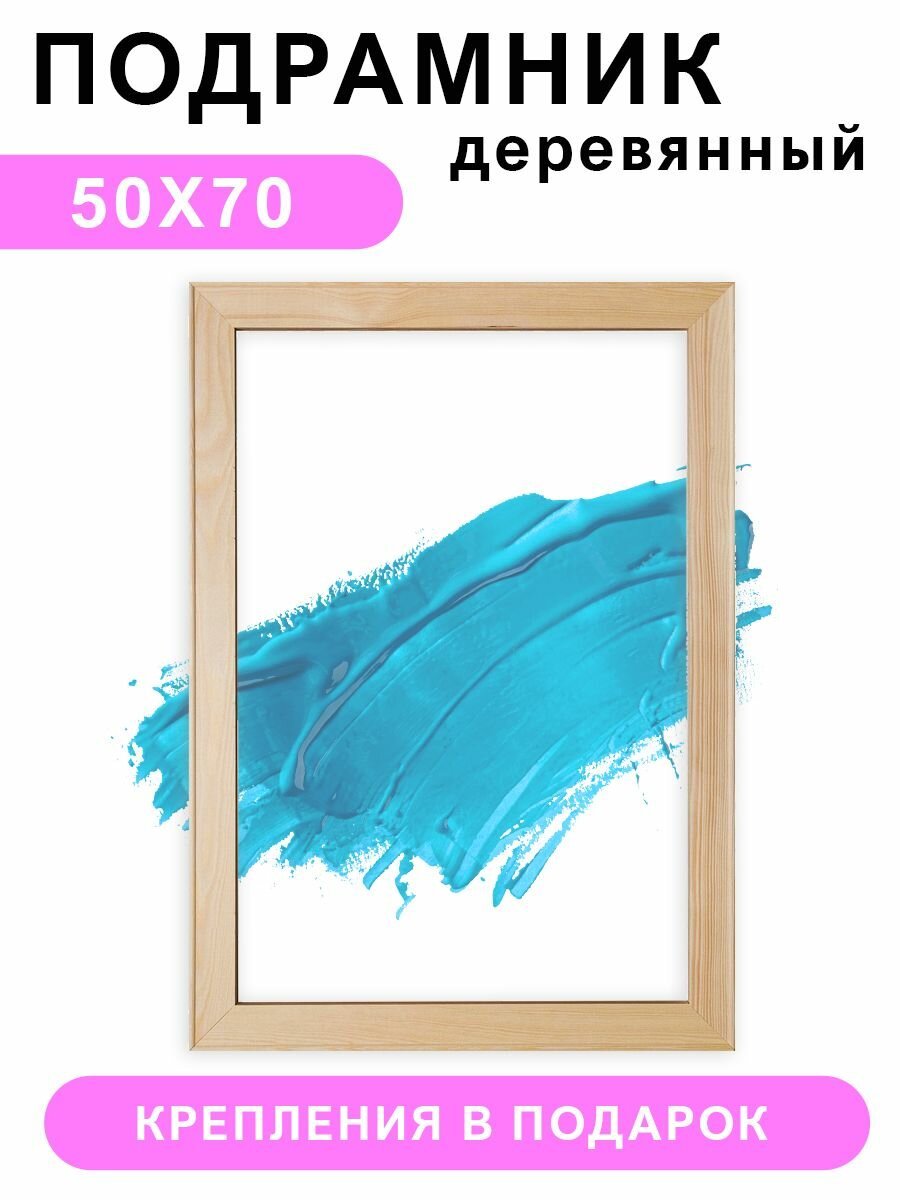 Деревянный подрамник Красиво Красим, 50х70 см