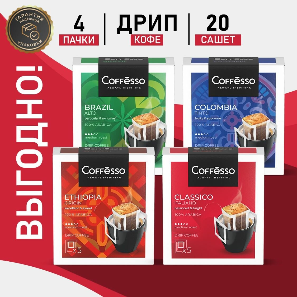Кофе Coffesso Italiano, Brazil, Ethiopia, Colombia, набор ассорти 4 вида х 1 уп