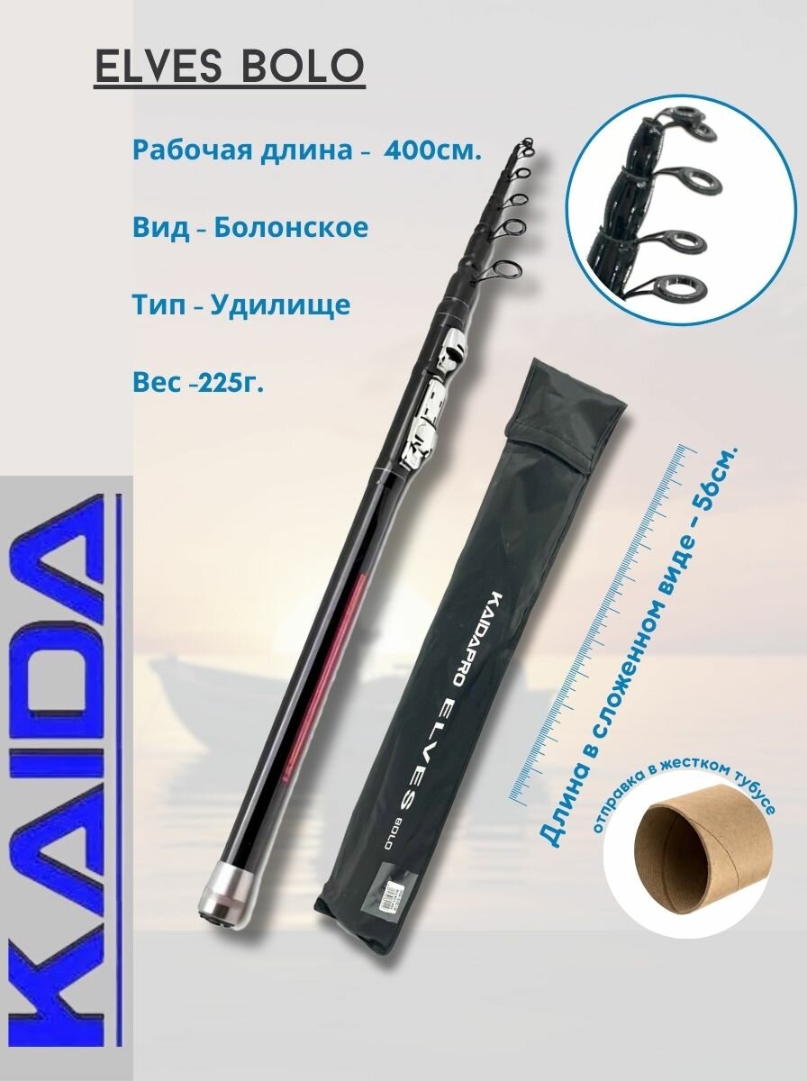 KAIDA удочка для рыбалки с кольцами ELVES Bolo C.W. 4,0М компакт